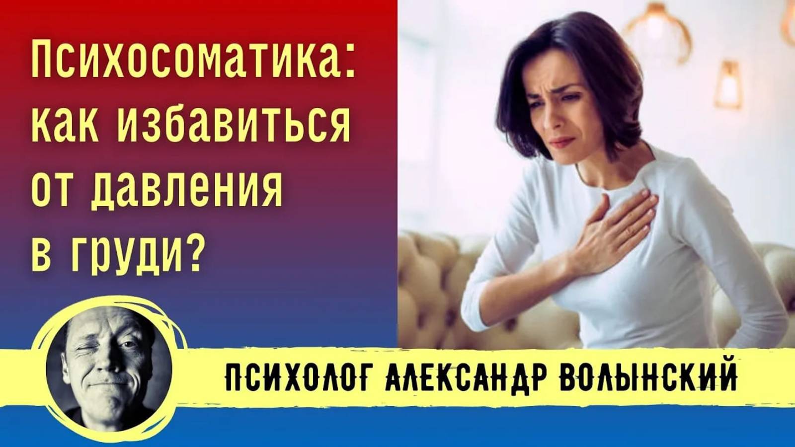 ПСИХОСОМАТИКА - КАК ИЗБАВИТЬСЯ ОТ ДАВЛЕНИЯ В ГРУДИ? // Психолог Александр Волынский