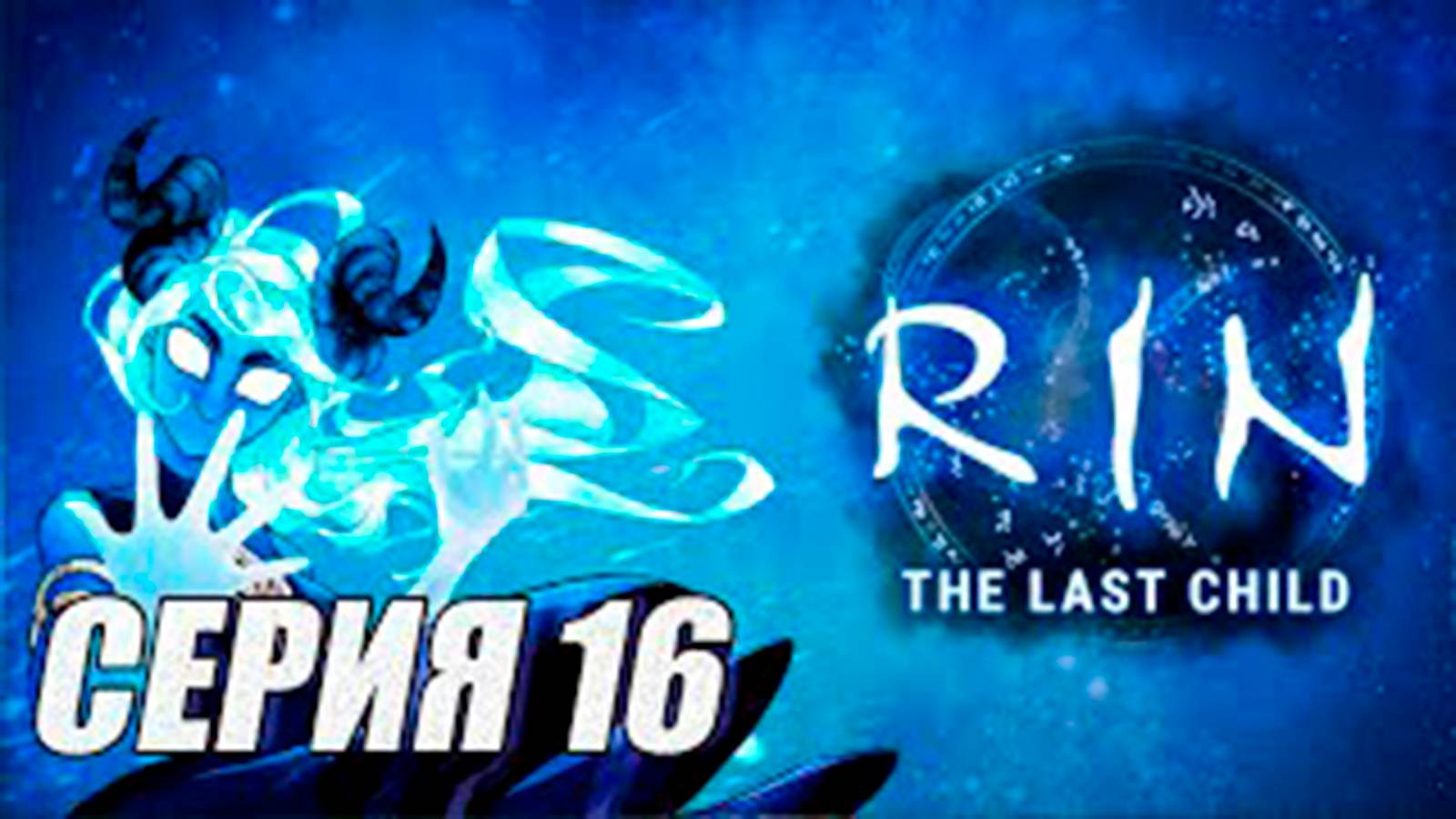 (МЕТРОИДВАНИЯ). ПРОХОЖДЕНИЕ RIN - THE LAST CHILD. ЧАСТЬ 16