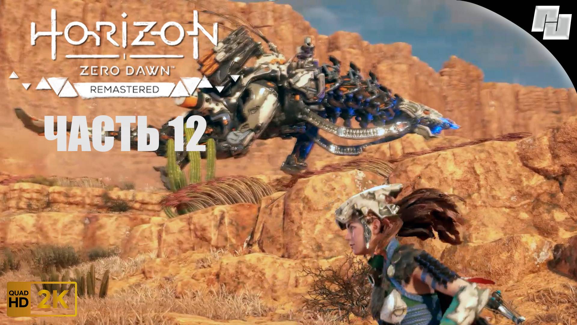 Horizon: Zero Dawn Remastered // Часть 12 (Русская озвучка)