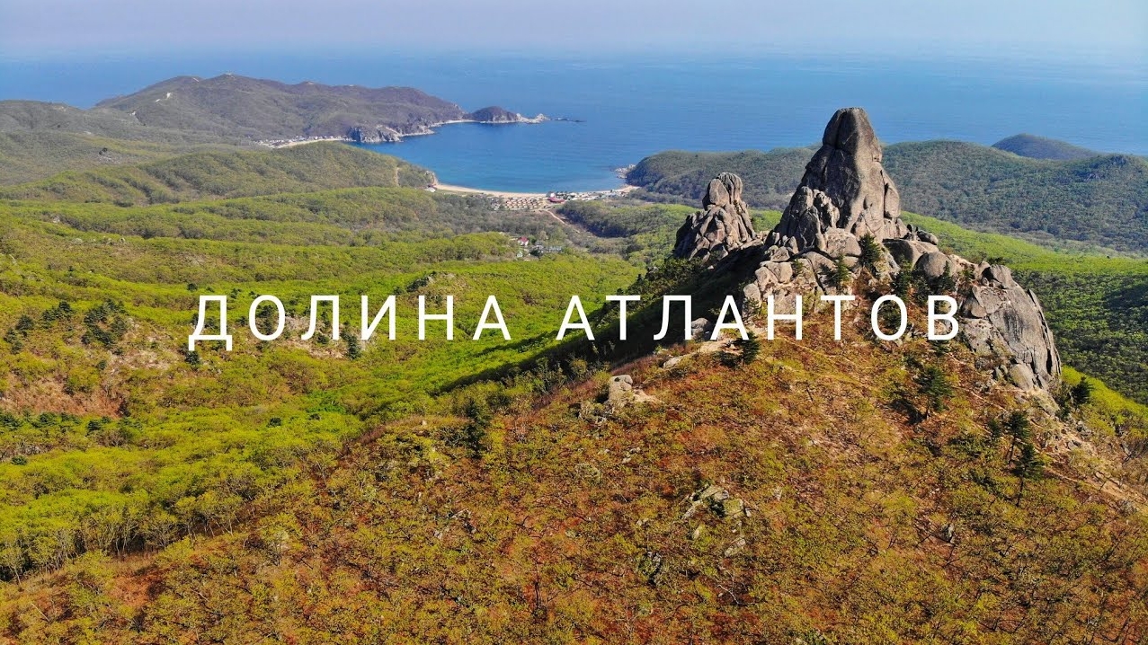 Чудеса Приморья. Долина Атлантов и бухта Спокойная.