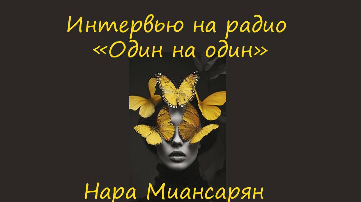 Разговор о личном бренде в  "Один на Один" на  _Вечернем проспекте. Спикер -  Нара Миансарян