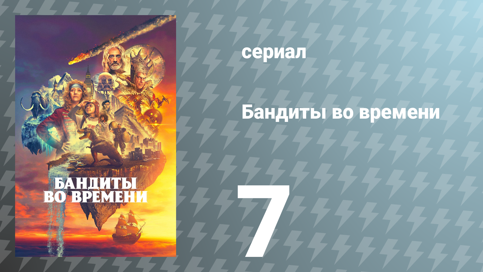 Бандиты во времени 1 сезон 7 серия «Ледниковый период» (сериал, 2024)