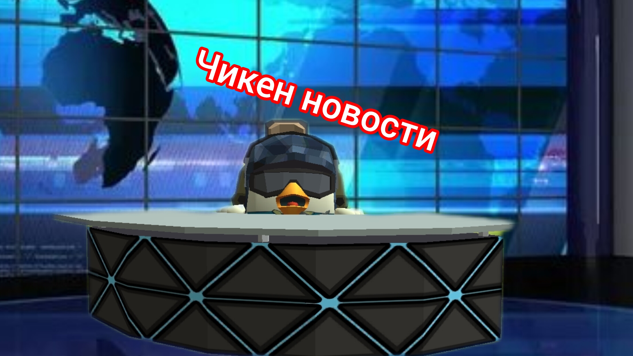 новости на чикен ТВ chicken news