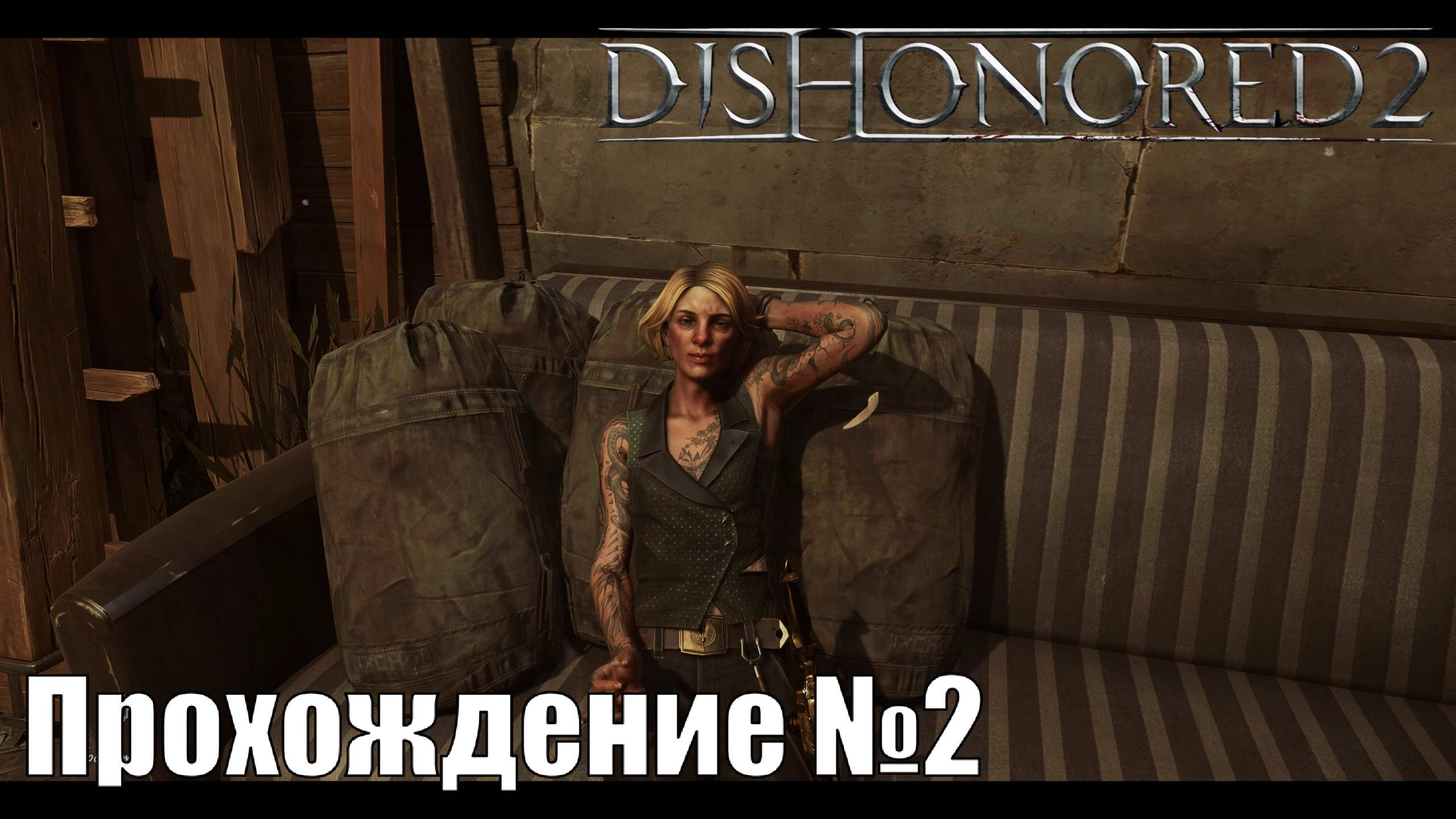 Опасная дорога до Аддермирского института ► Dishonored 2 Прохождение №2 #dishonored2