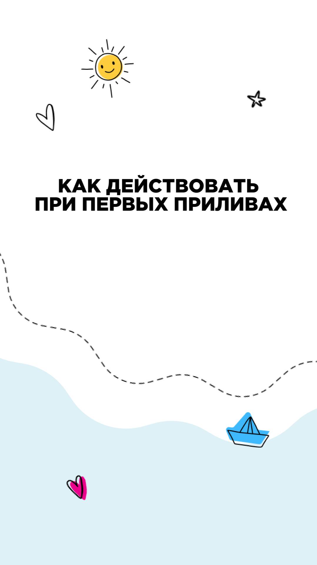 Как действовать при первых приливах