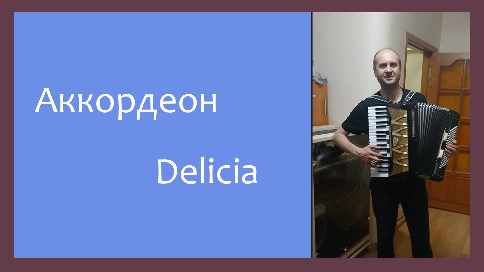 Трудовые будни / Ремонт Аккордеона "Delicia"