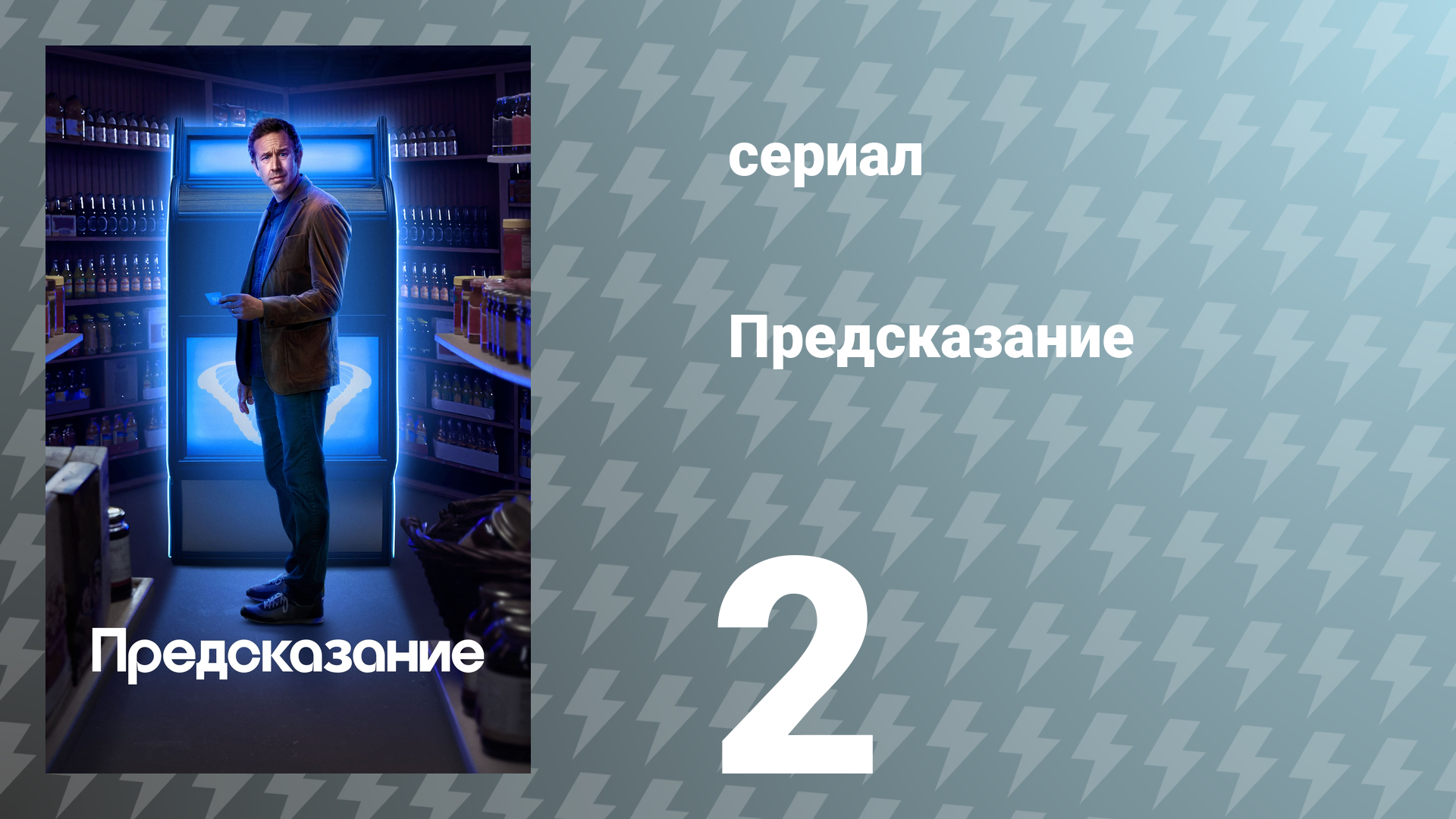 Предсказание 1 сезон 2 серия «Кэсс» (сериал, 2023)