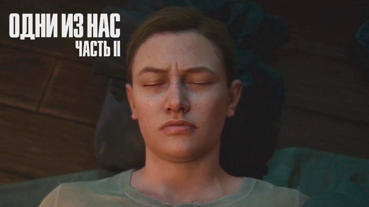 The Last Of Us. Part II ► Серия 01 ► Новый персонаж