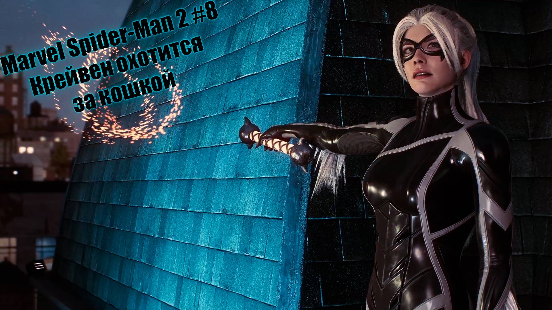 Marvel Spider-Man 2 #8 Крейвен охотится за кошкой