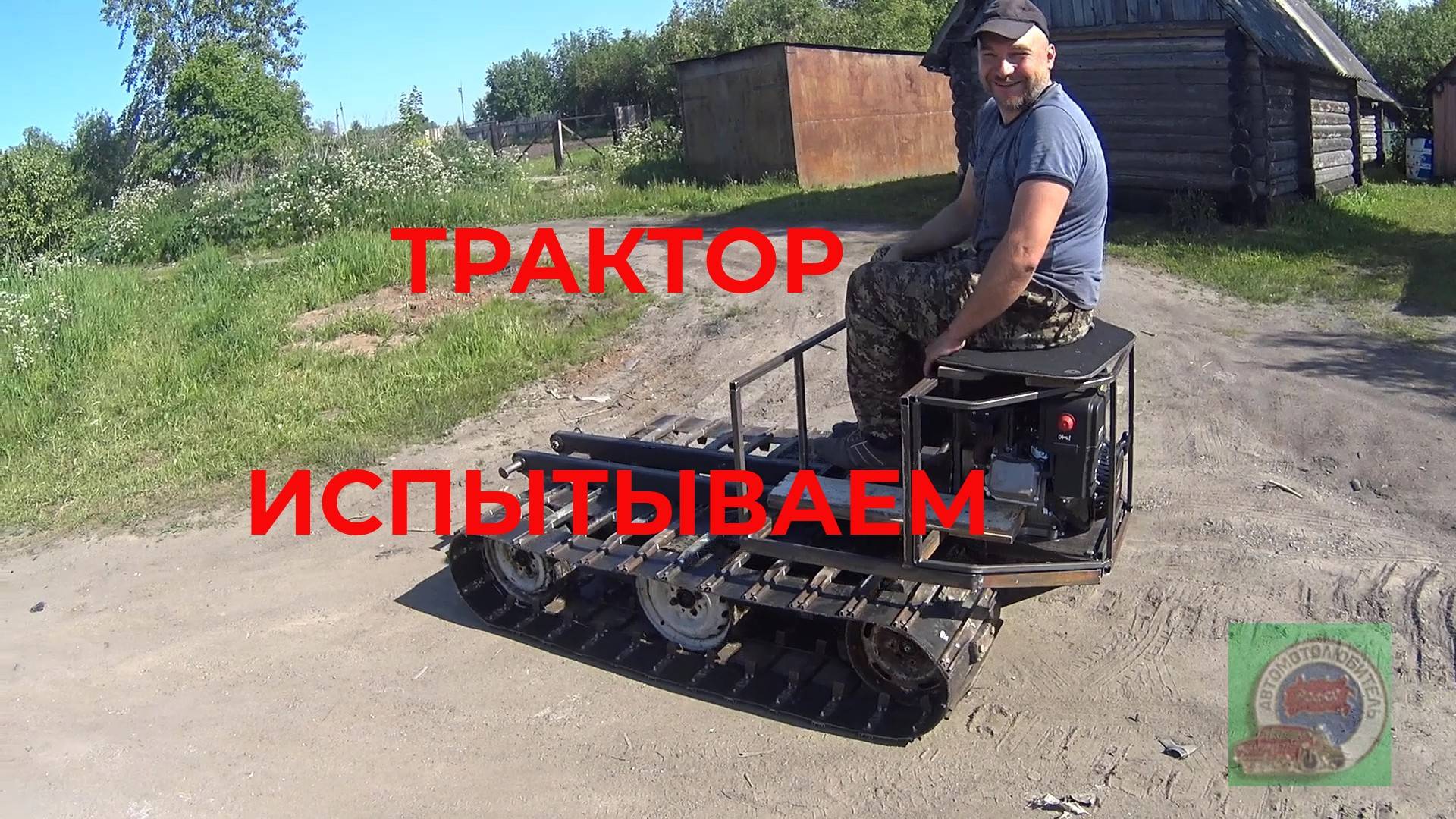 Трактор Самодельный Андрея. Первые испытания.