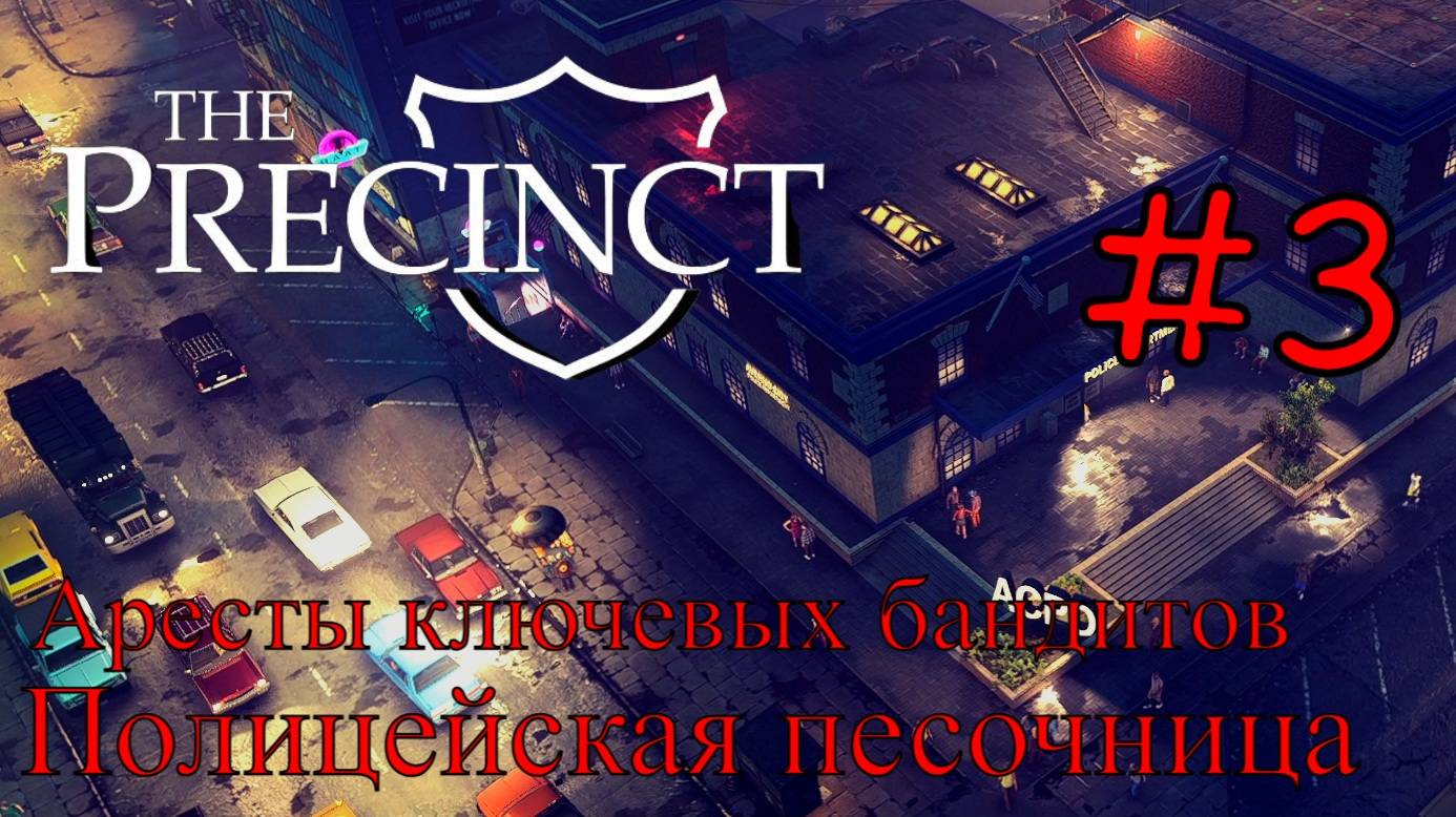The Precinct - Аресты и выход на главарей банд #3