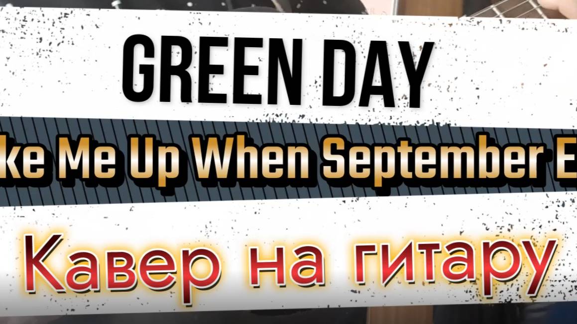 Грин Дэй - Разбуди меня, когда сентябрь кончится (гитара)