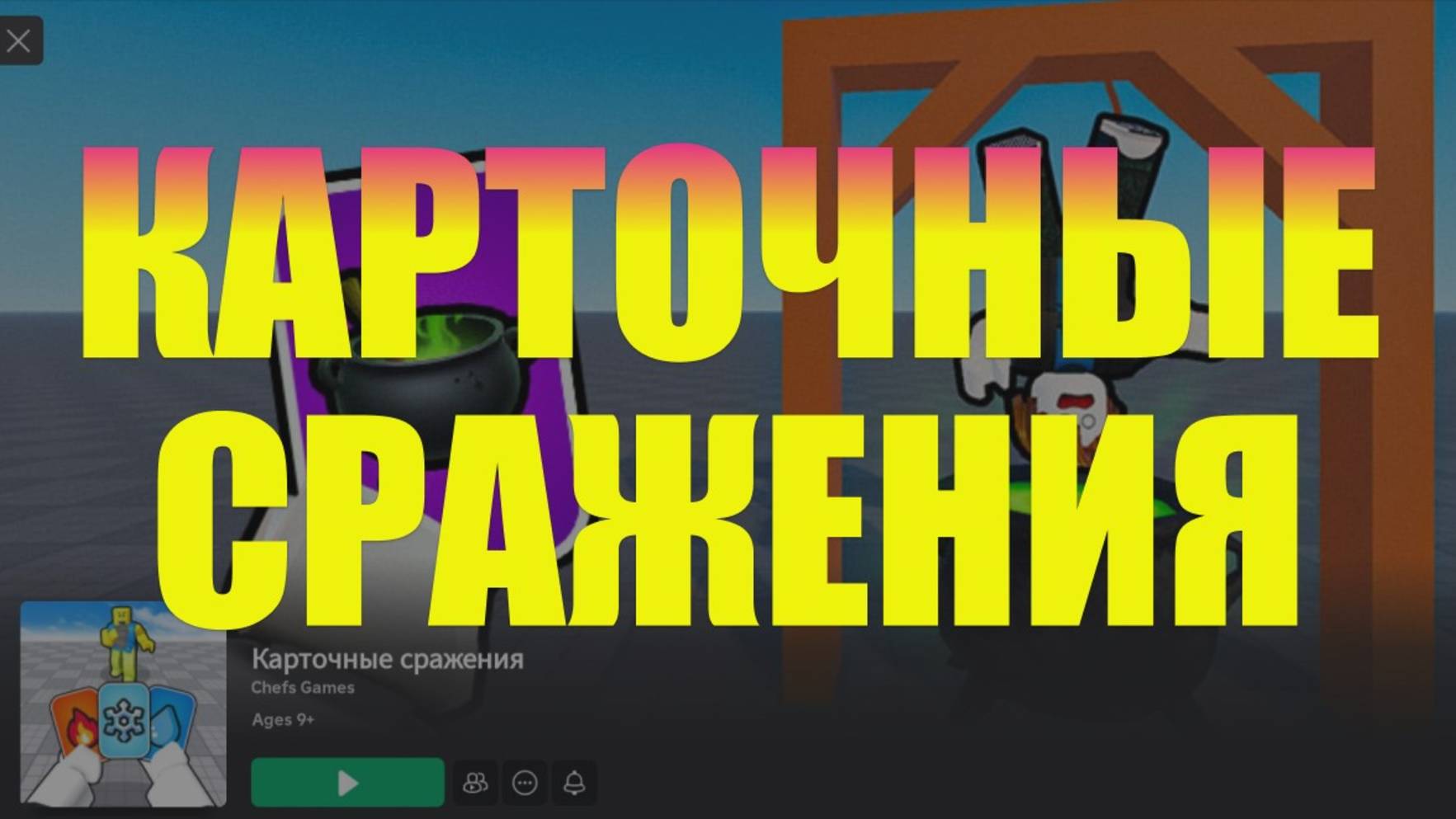 КАРТОЧНЫЕ СРАЖЕНИЯ