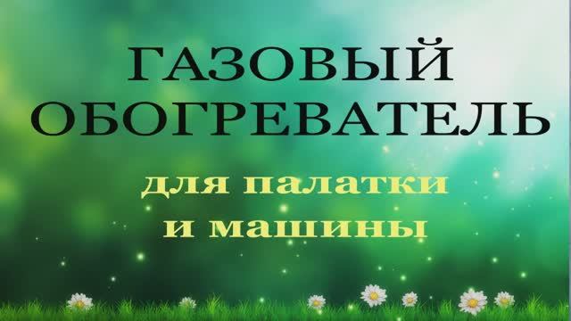 Газовый обогреватель для палатки и машины.