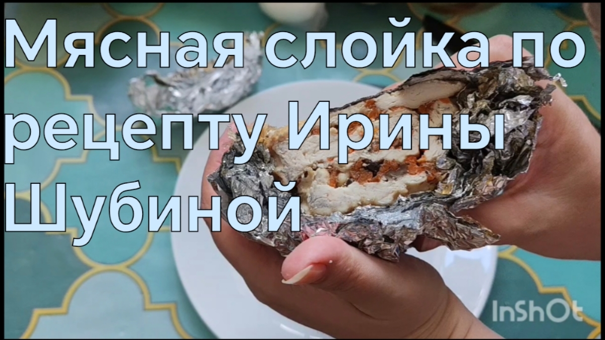 Мяная слойка/куриный рулет с шампиньонами и морковью по рецепту Ирины Шубиной