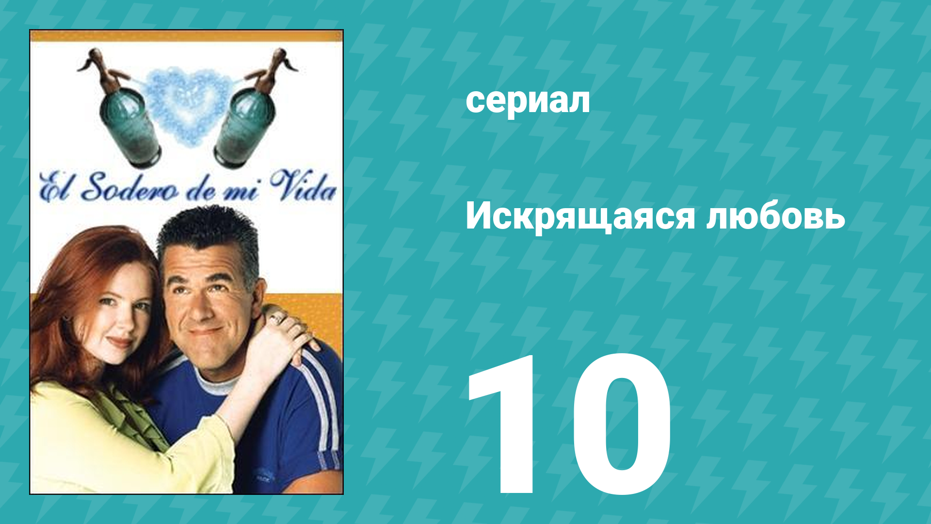 Искрящаяся любовь 10 серия (сериал, 2001)