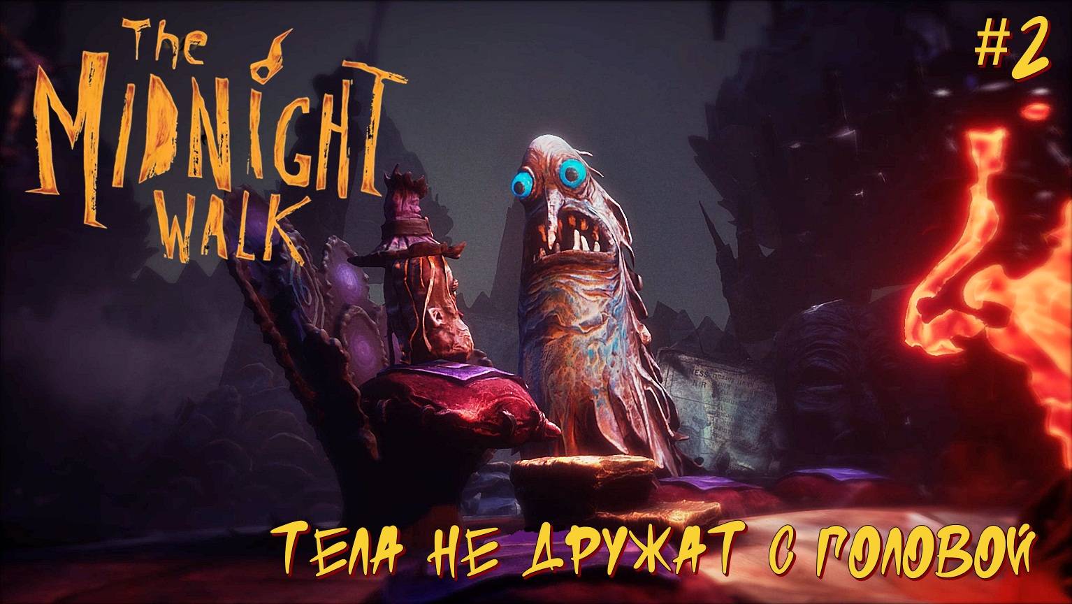 Тела не дружат с головой. The Midnight Walk #2