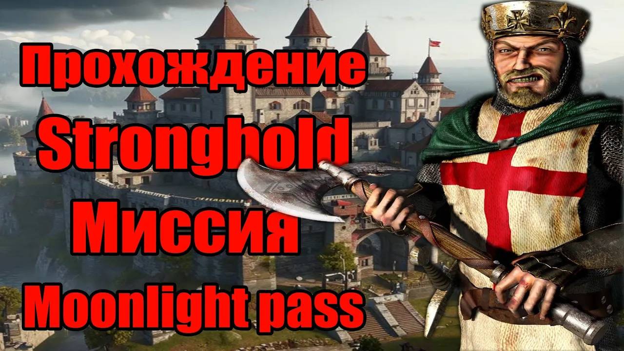 Прохождение Stronghold | Миссия тридцать пятая | Moonlight pass