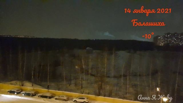 7. Дневник погоды 14.01.21 Балашиха
