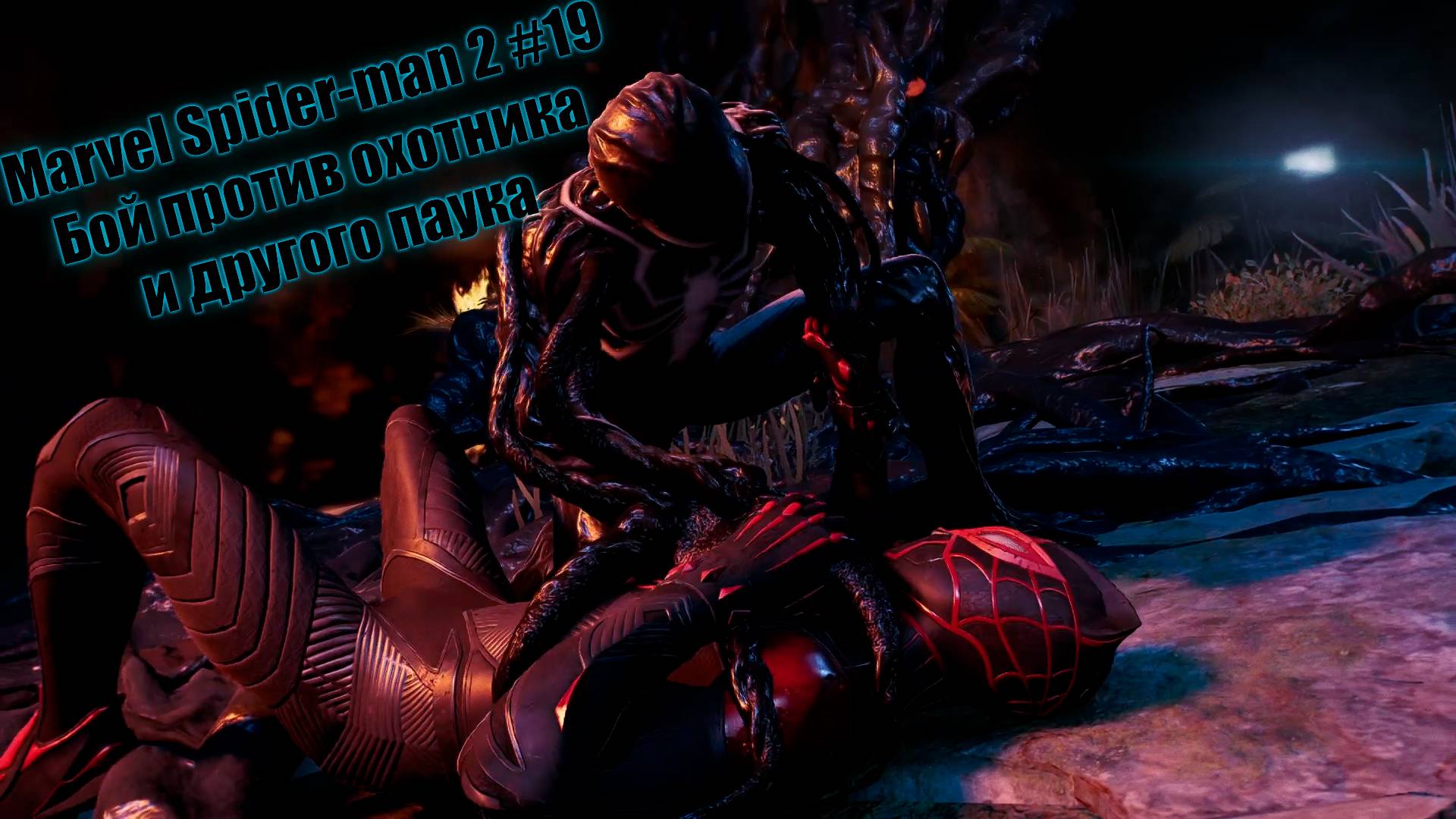 Marvel Spider-man 2 #19 Бой против охотника и другого паука