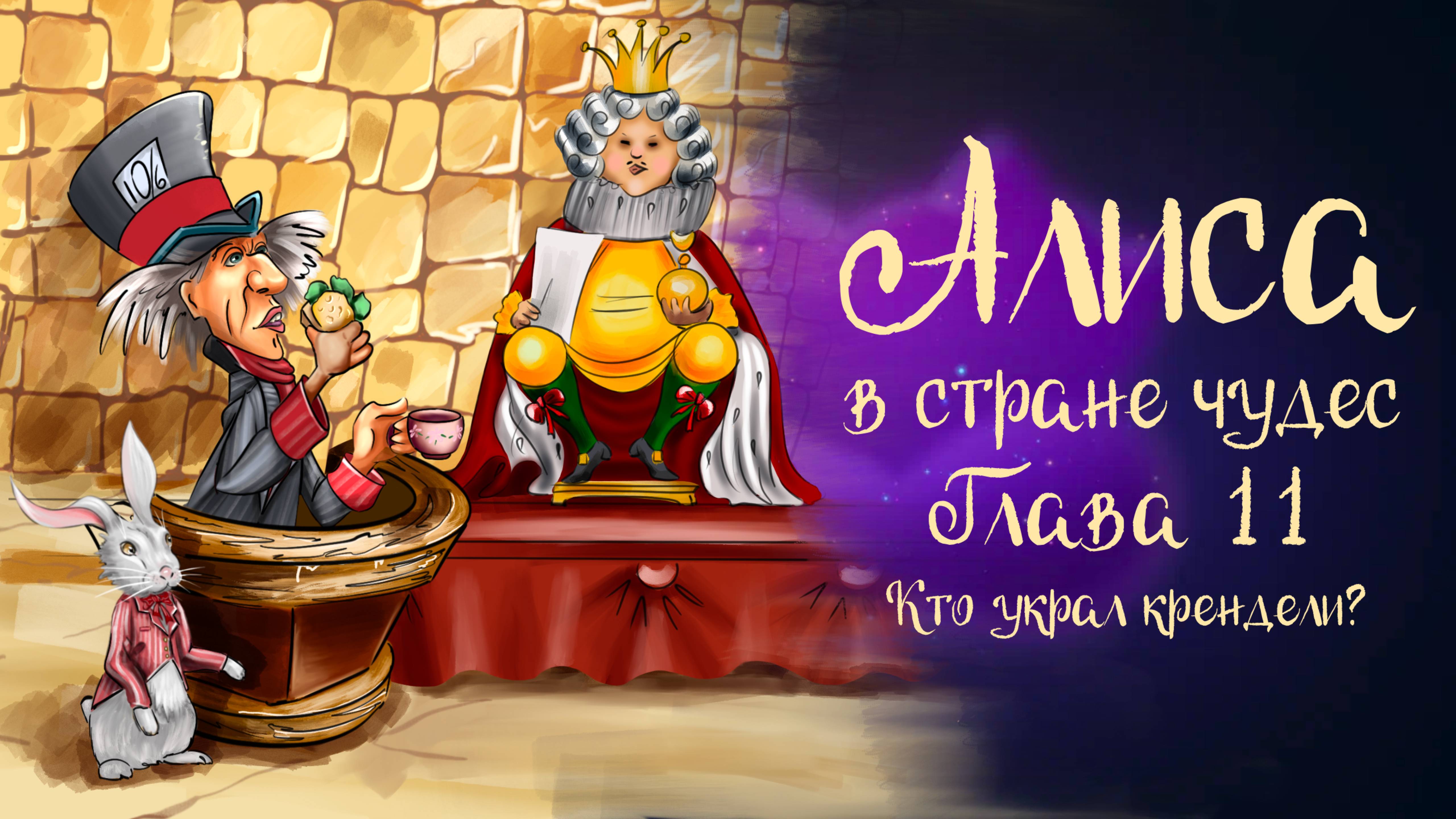 Льюис Кэррол «Алиса в стране чудес». Глава 11 «Кто украл крендели?» | Дремота | Аудиосказки