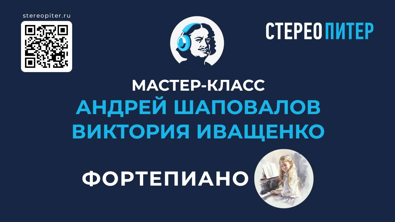 Мастер-класс. Андрей Шаповалов. Виктория Иващенко. Фортепиано. Школа музыки Стерео Питер