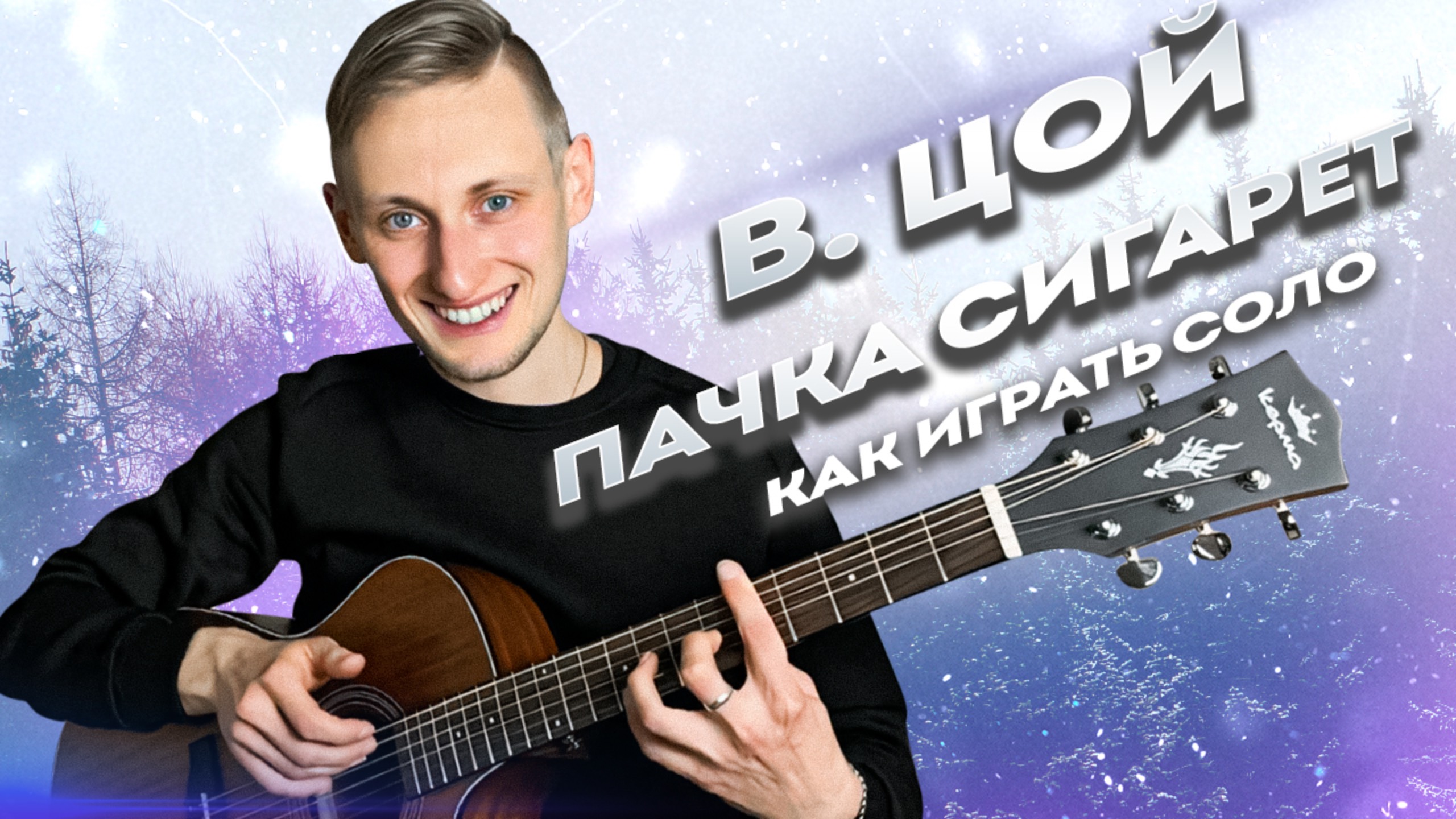 💥 ЦОЙ - ПАЧКА СИГАРЕТ КАК ИГРАТЬ СОЛО ВСТУПЛЕНИЯ | Аккорды Цой Табы Пачка Сигарет