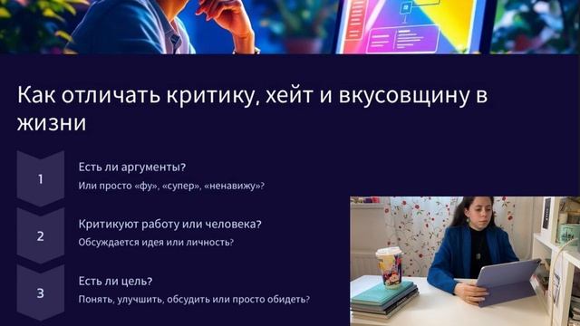 Урок 2: Хейт - не критика, отличие личного мнения от аргументов