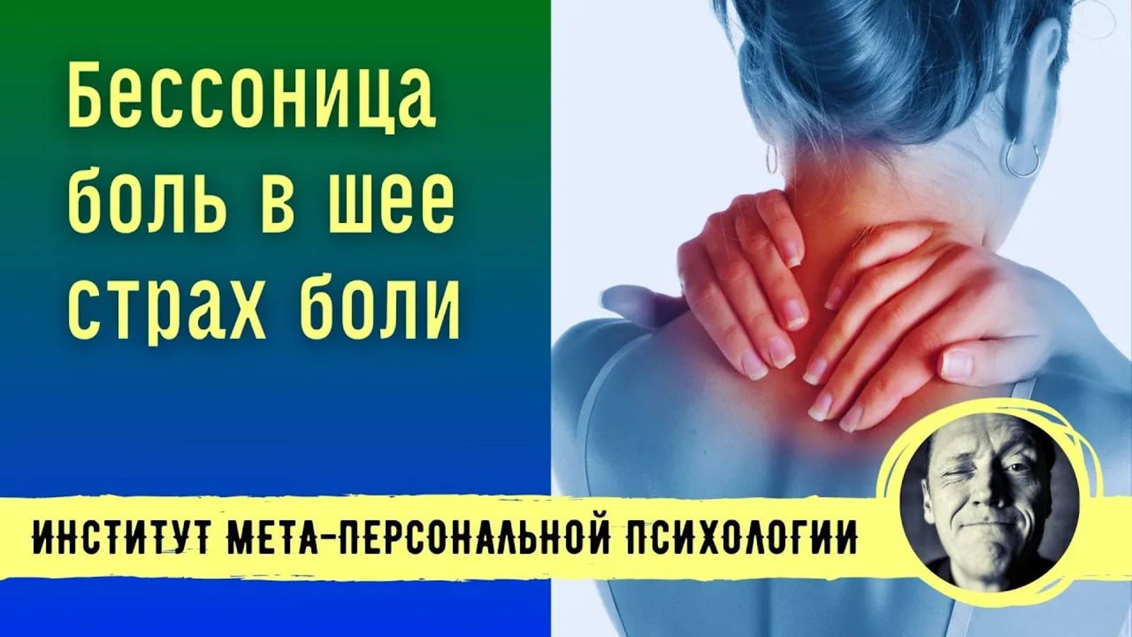 БЕССОННИЦА, БОЛЬ В ШЕЕ И СТРАХ БОЛИ // Психолог Александр Волынский