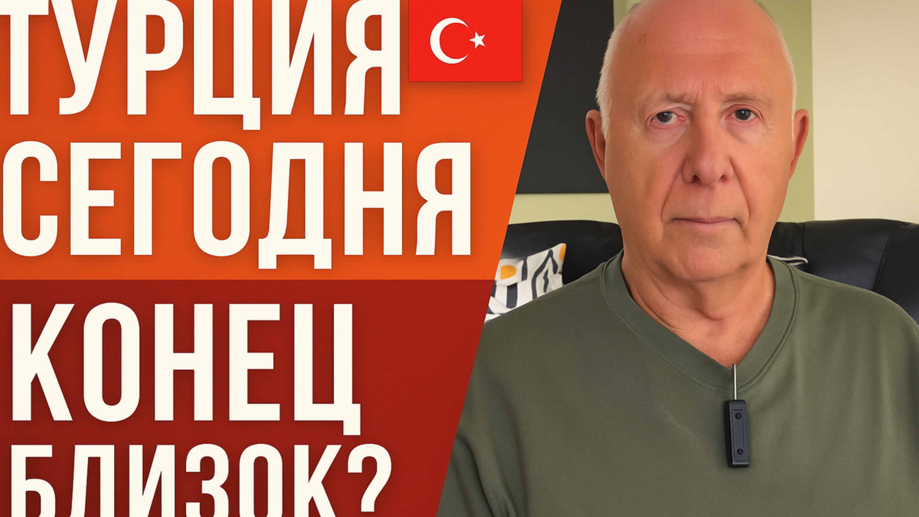Андрей. Алания. Турция 🇹🇷 КОНЕЦ БЛИЗОК? НЕМНОГО О ТУРЦИИ