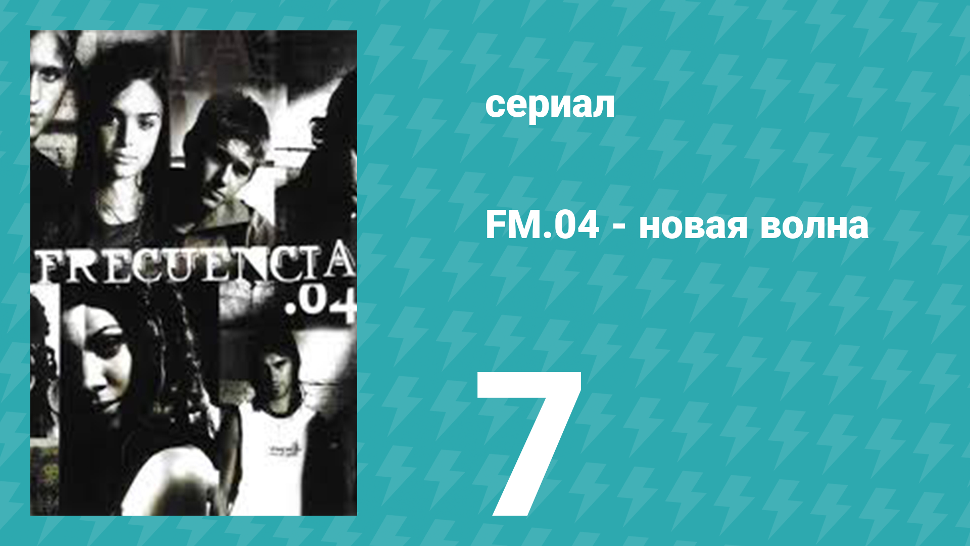 Новая волна 7 серия (сериал, 2004)