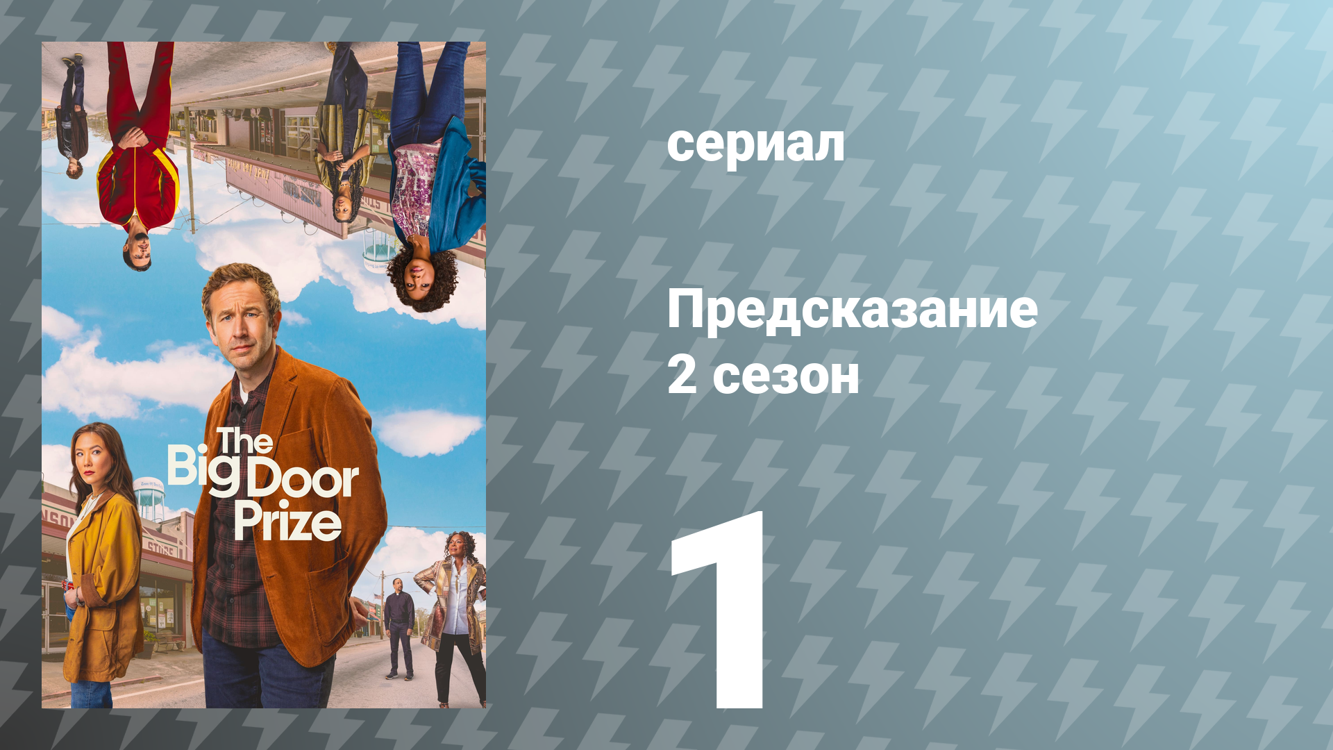 Предсказание 2 сезон 1 серия «Следующий этап» (сериал, 2024)