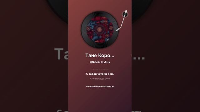 Тане Коротковой.