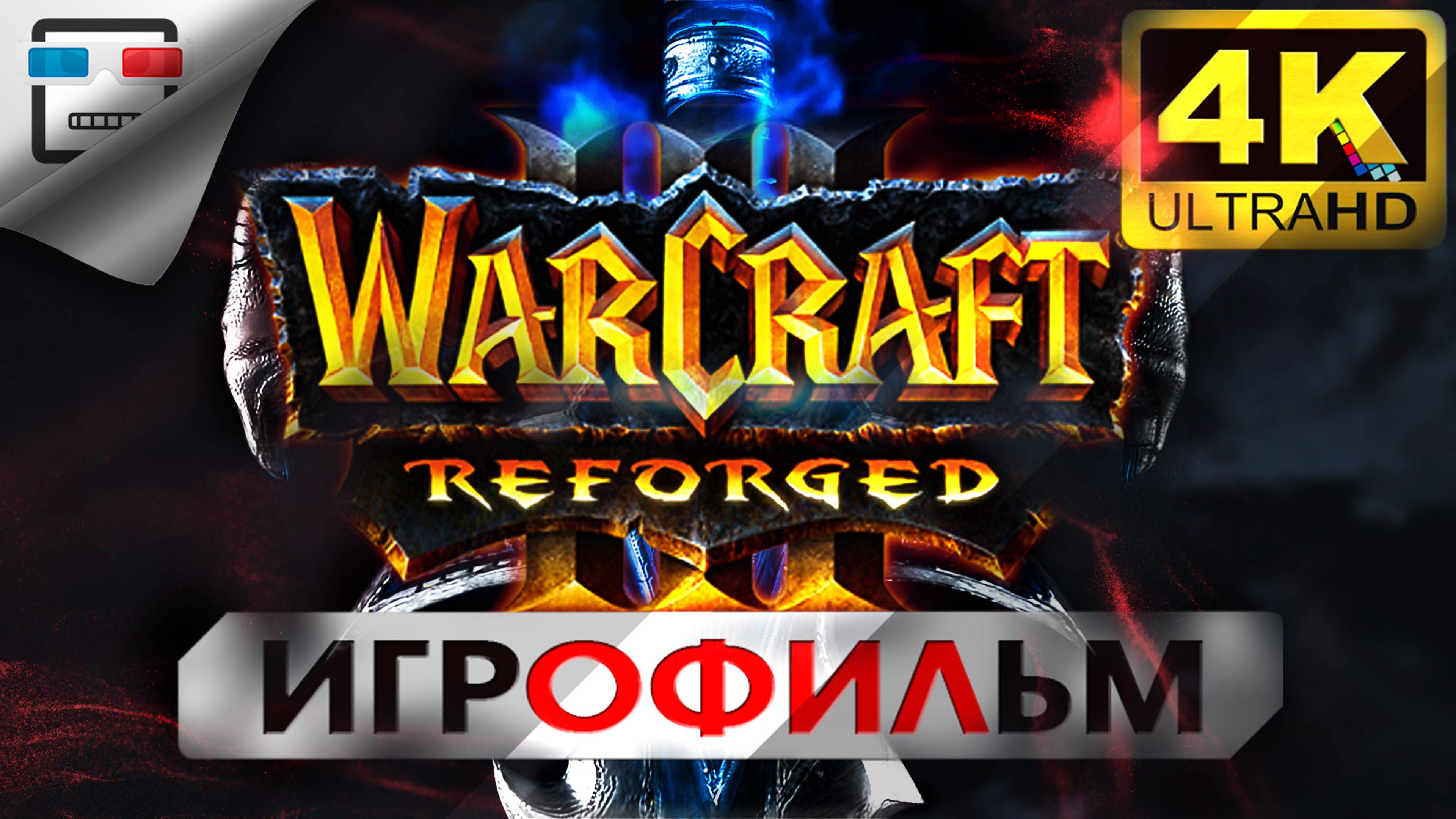 Warcraft III Игрофильм ► 4K60FPS ● Сюжет фэнтези