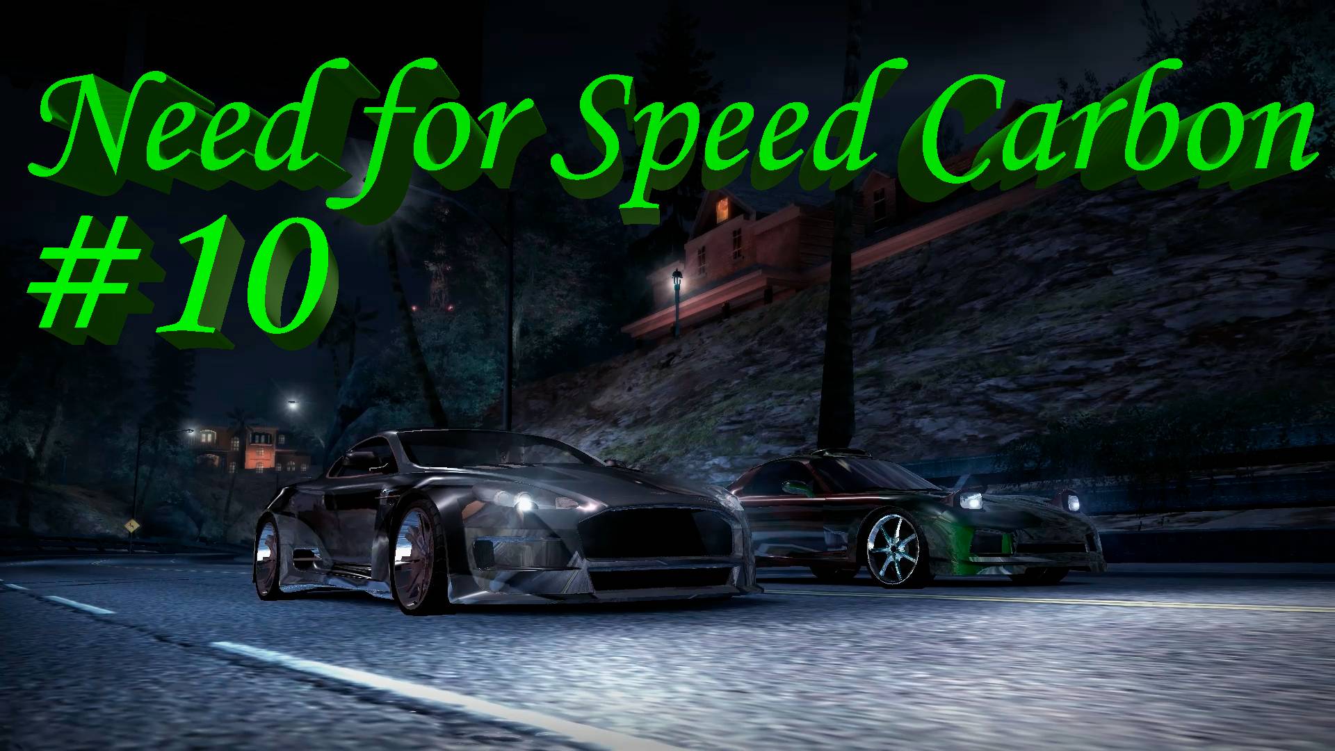 Need for Speed Carbon-Часть№10/НЕЕТ еще не финал/Полное прохождение.