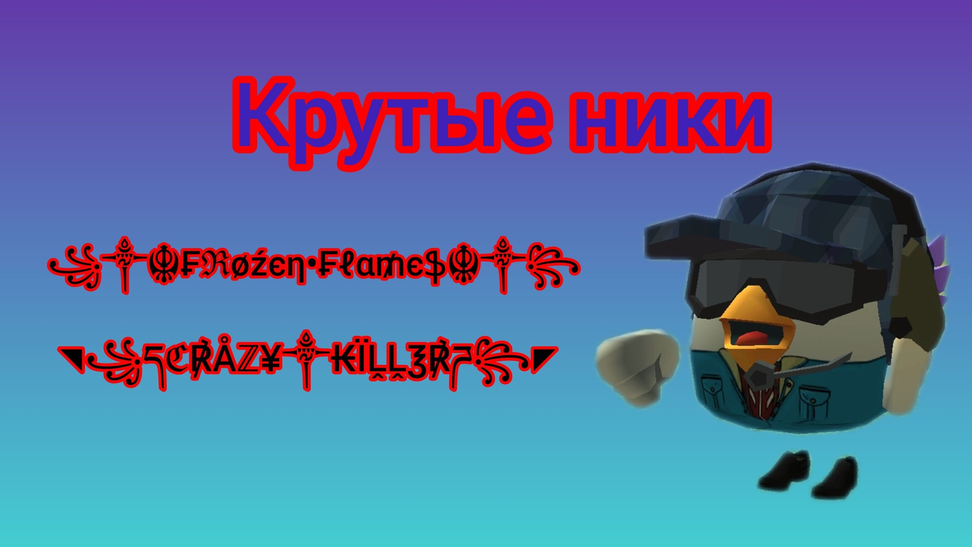 как сделать красивый ник в чикен ган