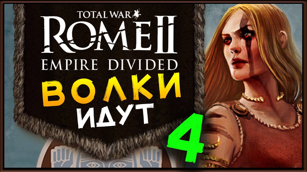 Total War Rome 2 расколотая империя - прохождение за маркоманов - часть 4