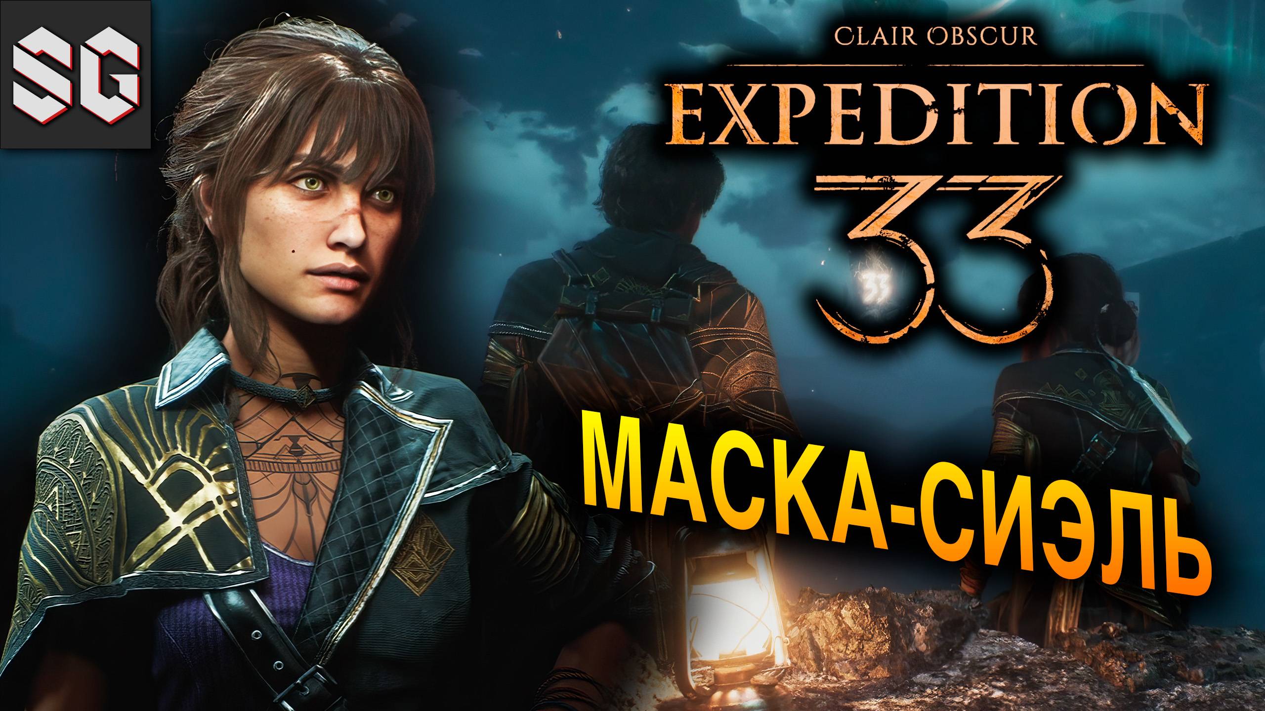 МАСКА-СИЭЛЬ #11 ➤ Clair Obscur: Expedition 33
