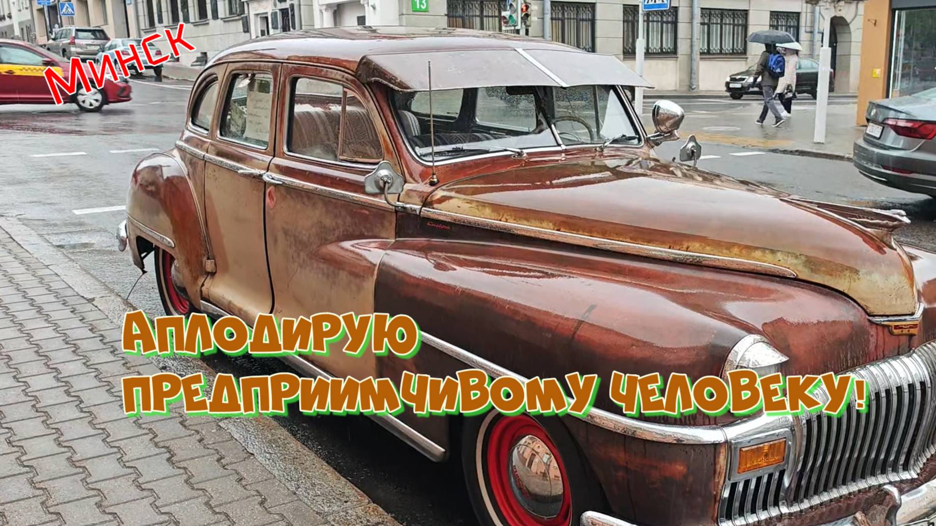 Минск. Стародавнее чудо как средство заработка