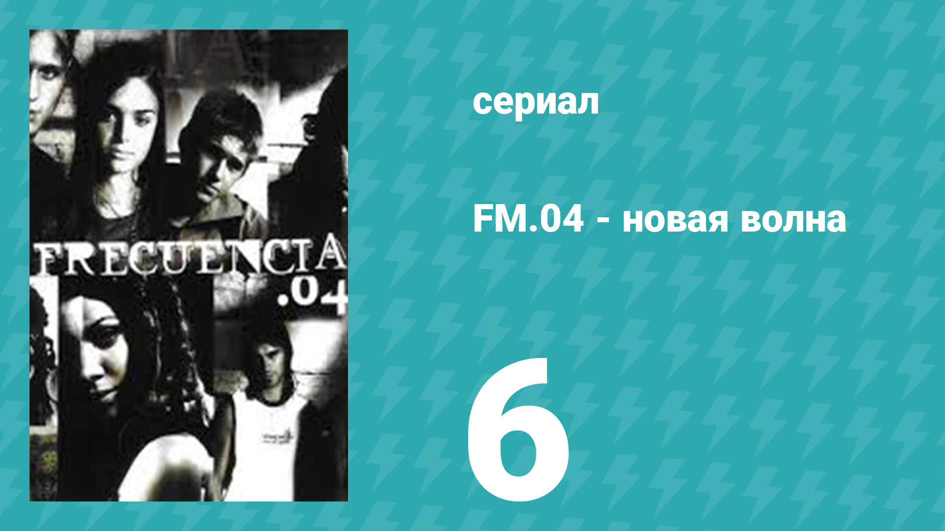 Новая волна 6 серия (сериал, 2004)