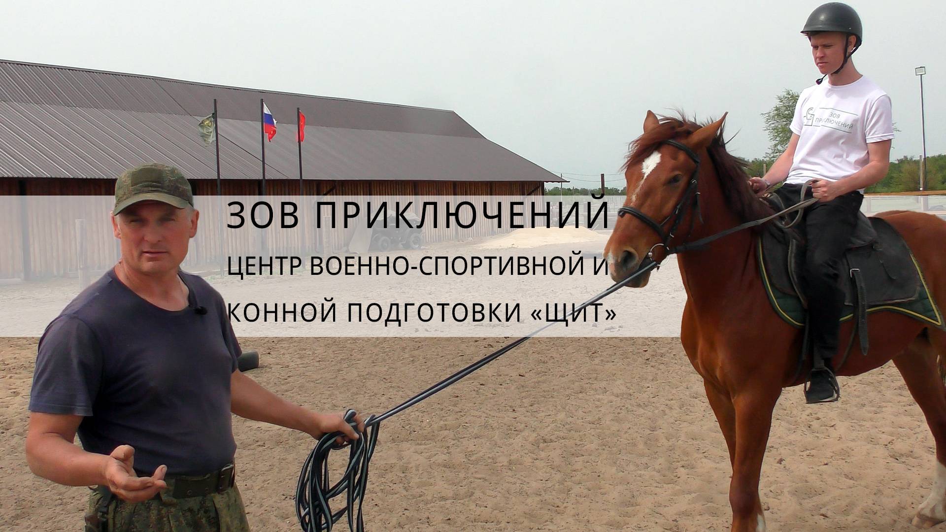 Центр военно-спортивной и конной подготовки «Щит» | Зов Приключений #зп