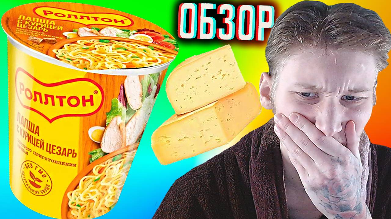 СЫРНЫЙ МЕРЗКИЙ РОЛЛТОН \ ЛАПША С КУРИЦЕЙ ЦЕЗАРЬ БЫСТРОГО ПРИГОТОВЛЕНИЯ ЯИЧНАЯ \ ОБЗОР НЕПРИЯТНЫЙ