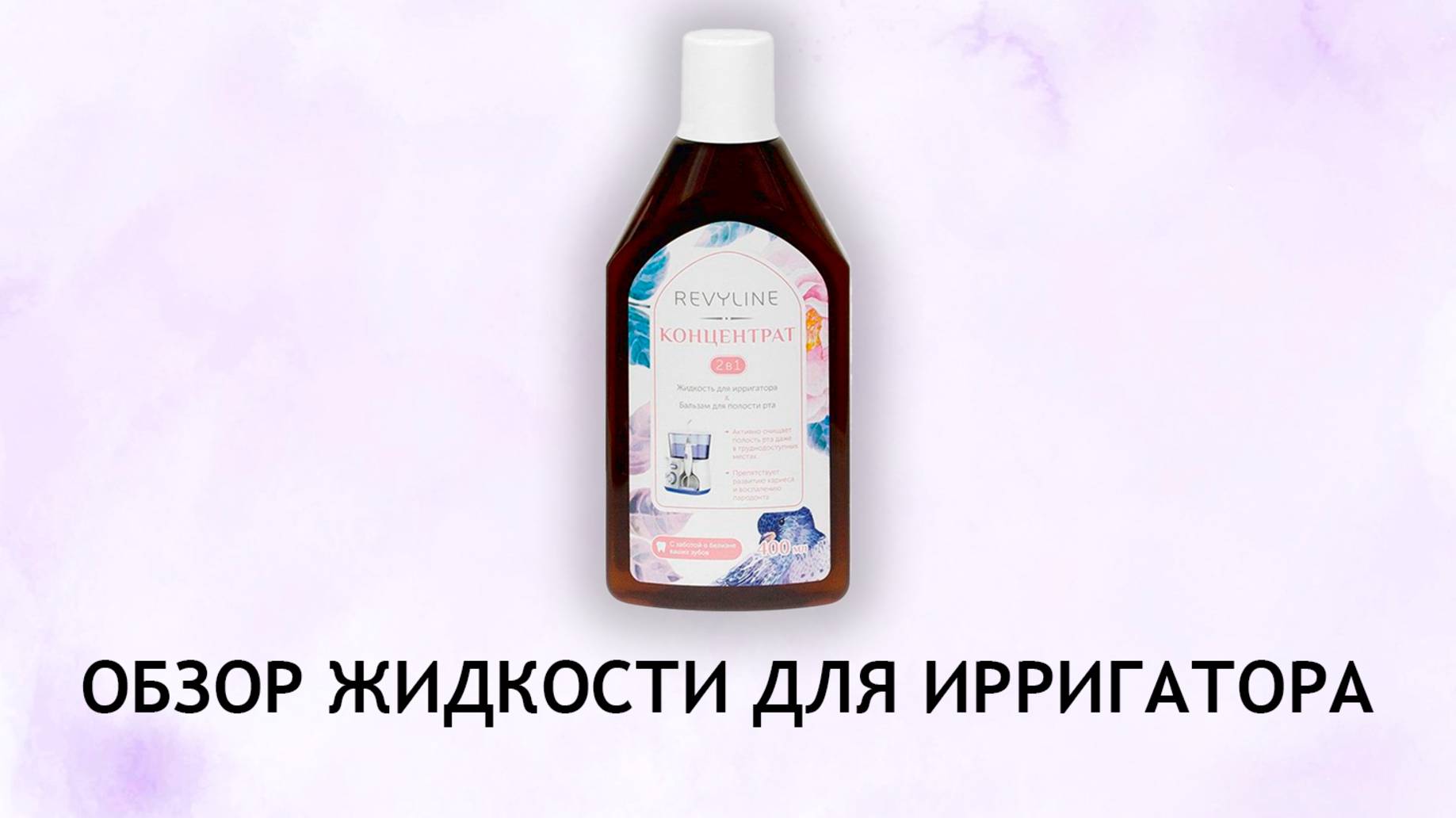 Revyline Жидкость для ирригатора - обзор состава