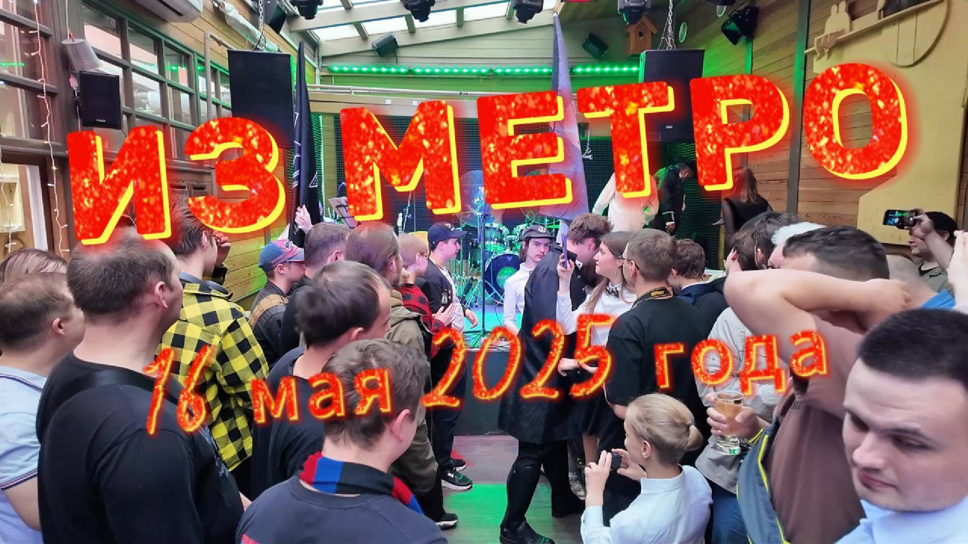 Концерт в Китайском Летчике Джао да - 16 мая 2025 года