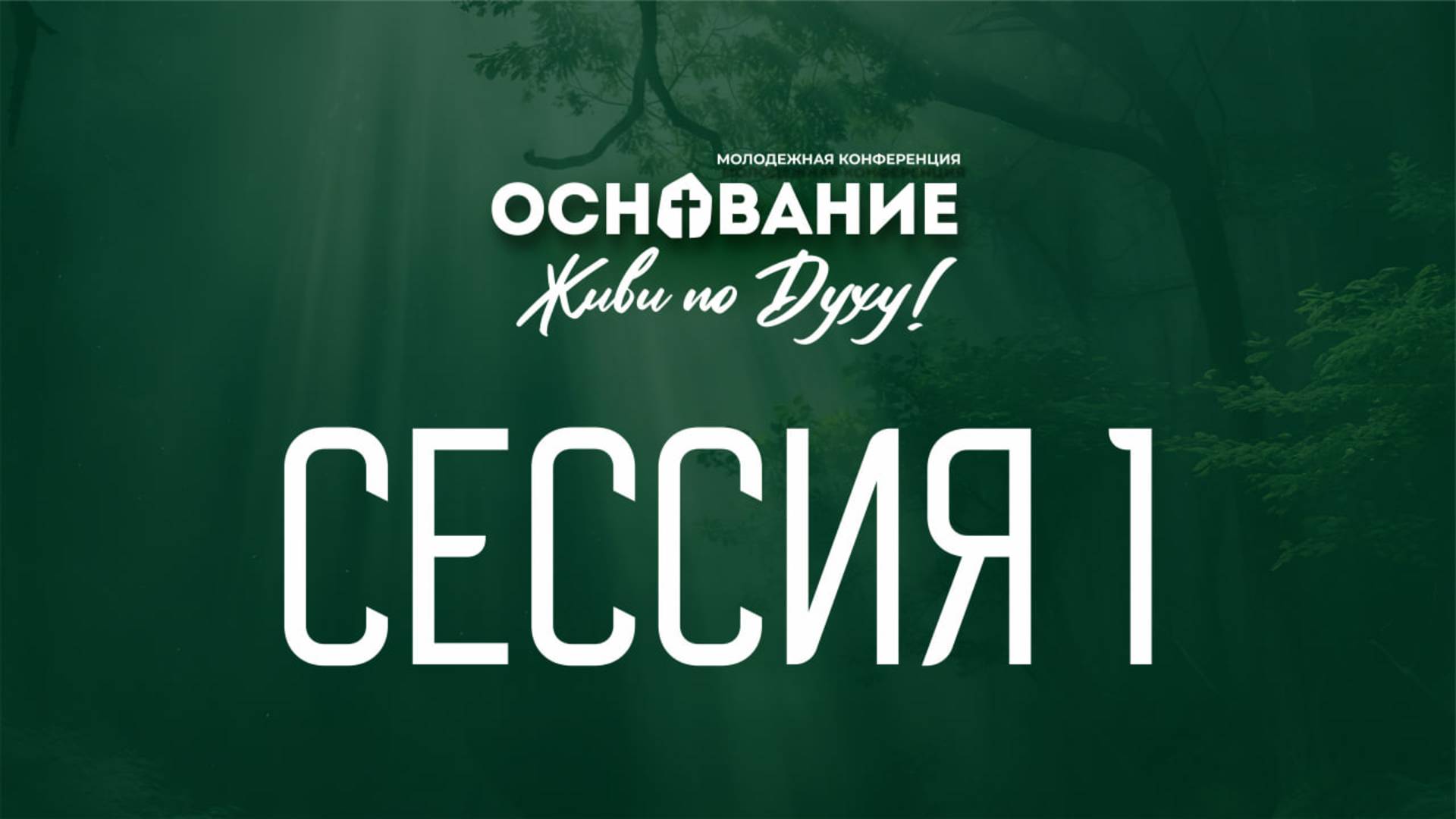 Сессия №1 Молодежная конференция Основание "Живи по Духу"