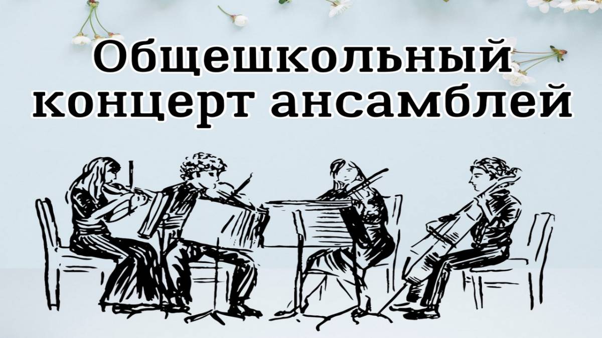 Общешкольный концерт ансамблей