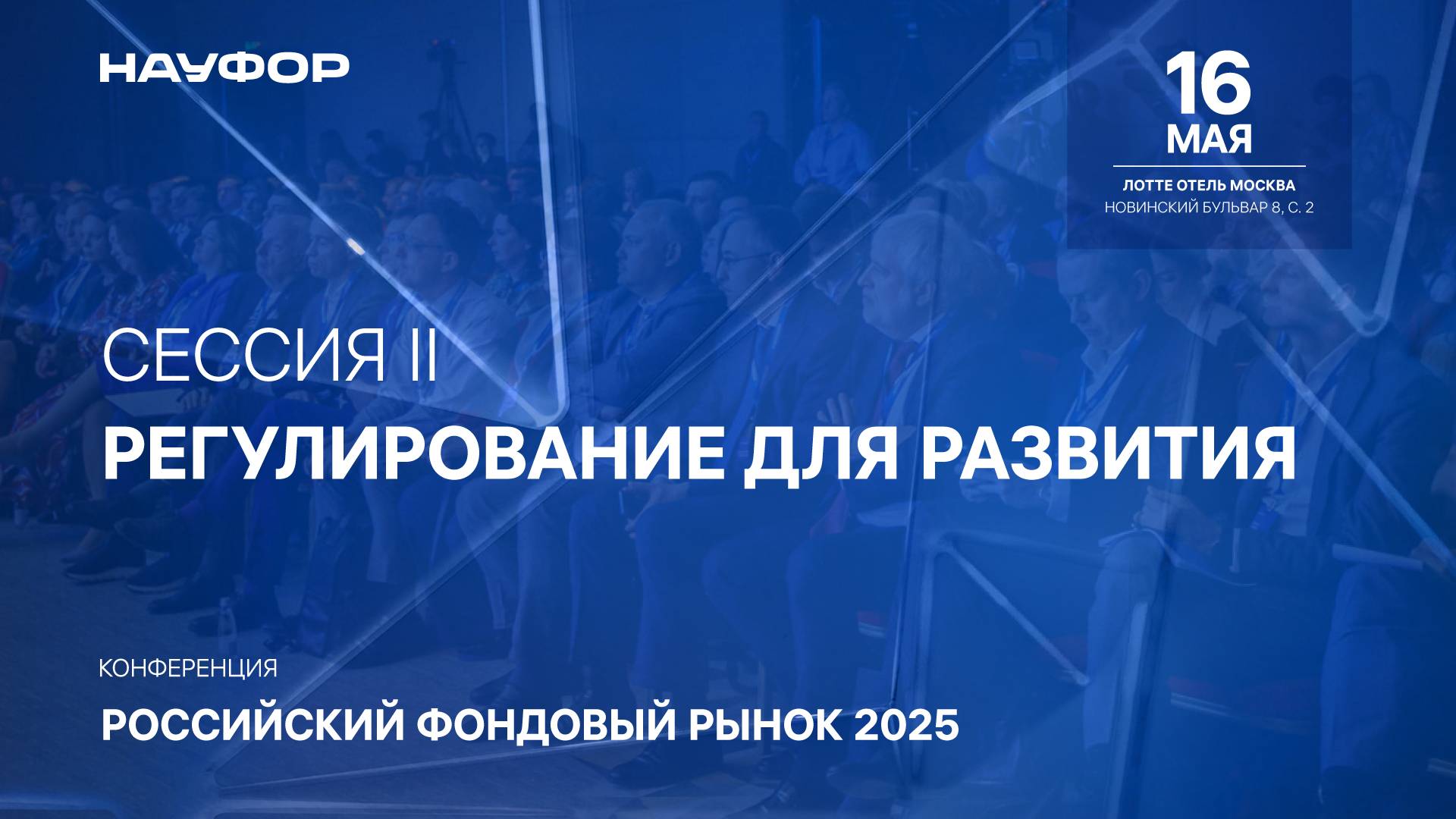 Конференция НАУФОР 16 мая, Сессия II «Регулирование для развития»