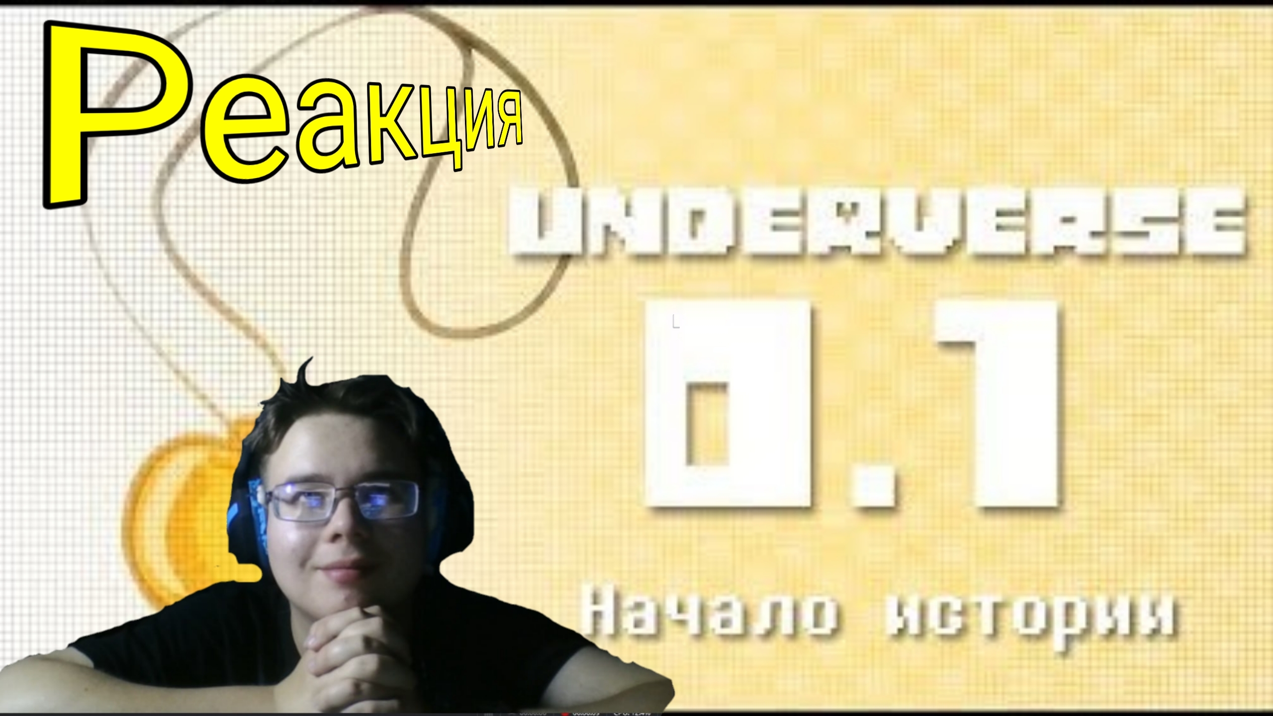 0.1 НАЧАЛО ИСТОРИИ! РЕАКЦИЯ НА АНДЕРВЕРС!