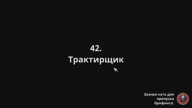 "Peace, Death! 2". Трактирщик . 06