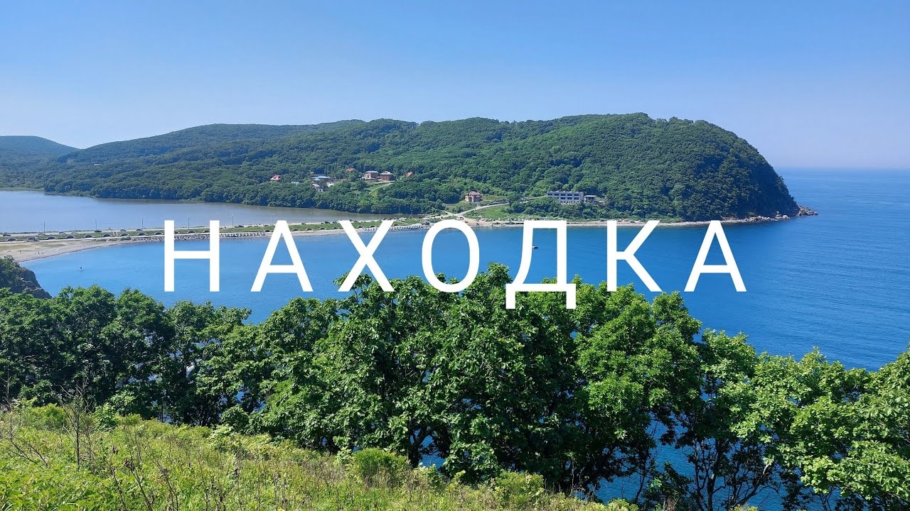 Чудеса Приморья. Находка